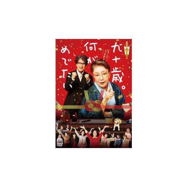 5000円以上送料無料の対象商品です。 爆買(監督) 前田哲 (出演) 草笛光子(佐藤愛子)、唐沢寿明(吉川真也)、藤間爽子(杉山桃子)、片岡千之助(水野秀一郎)、中島瑠菜(吉川美優)、オダギリジョー(テレビの修理業者)、清水ミチコ(海藤ヨ...