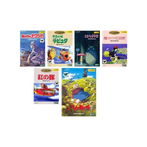 5000円以上送料無料の対象商品です。 爆買 全6巻 (監督) 宮崎駿 (出演) 島本須美(ナウシカ)、辻村真人(ジル)、京田尚子(大ババ)、納谷悟朗(ユパ)、永井一郎(ミト)、宮内幸平(ゴル)、八奈見乗児(ギックリ)、矢田稔(ニガ)、吉田...