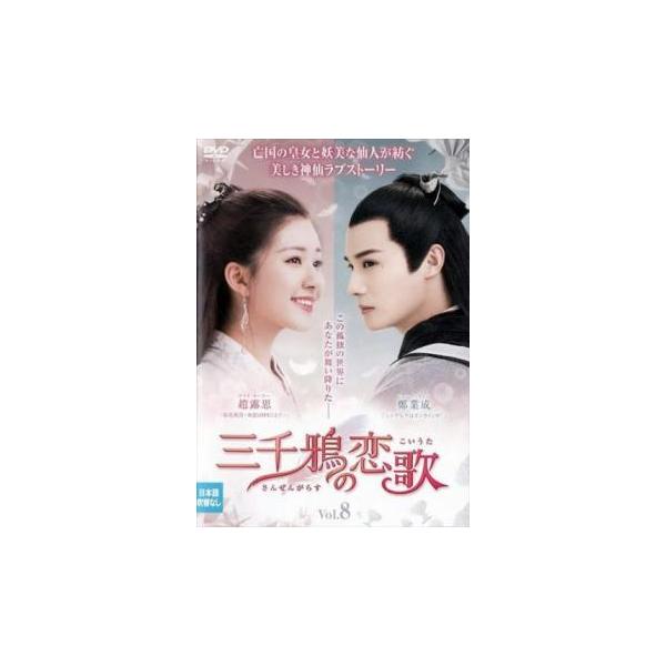 5000円以上送料無料の対象商品です。 爆買【バーゲン】(監督) フイ・ユ (出演) ジェン・イェチョン(傅九雲)、チャオ・ルースー(覃川)、リウ・イートン(左紫辰)、ワン・モンリー(玄珠) (ジャンル) 洋画 海外ＴＶ 中国ドラマ ラブス...