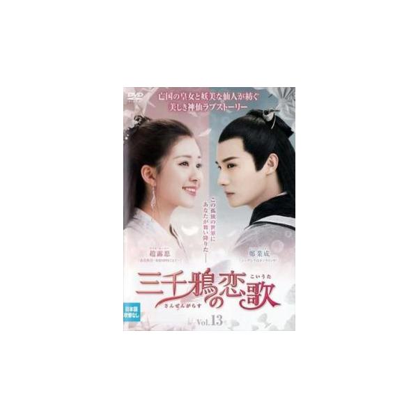 5000円以上送料無料の対象商品です。 爆買【バーゲン】(監督) フイ・ユ (出演) ジェン・イェチョン(傅九雲)、チャオ・ルースー(覃川)、リウ・イートン(左紫辰)、ワン・モンリー(玄珠) (ジャンル) 洋画 海外ＴＶ 中国ドラマ ラブス...