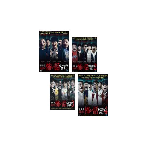 5000円以上送料無料の対象商品です。 爆買 全4巻 (監督) 天野裕充 (出演) 屋敷裕政、嶋佐和也、前島亜美、賀屋壮也、みちお、布川ひろき、野村啓介、ＳＵＮＮＹ、みなみの大地 (ジャンル) 邦画 ホラー ドラマ 実話 (入荷日) 202...