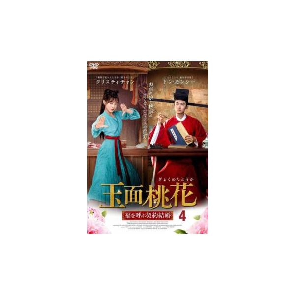 5000円以上送料無料の対象商品です。 爆買(監督) マオ・クンユー (出演) クリスティ・チャン(胡嬌)、トン・モンシー(許清嘉)、チェン・イーロン(高正)、ゾン・イーシュエン(玉娘)、ワン・ルオリン(寧王)、ション・フイズー(林翠) (...