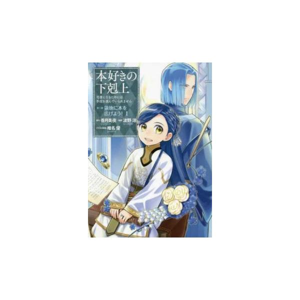 5000円以上送料無料の対象商品です。 爆買 全8巻  (出演) 波野 涼(著)、香月美夜(著) (ジャンル) コミック・本 少年(小中学生) (入荷日) 2026-03-09、 y0509067-219