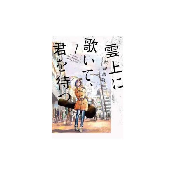 5000円以上送料無料の対象商品です。 爆買 全2巻  (出演) 村田椰融 (ジャンル) コミック・本 青年(中高年) (入荷日) 2026-02-17、 y0511405-219