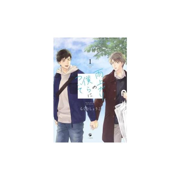 5000円以上送料無料の対象商品です。 爆買 全4巻  (出演) らくたしょうこ (ジャンル) コミック・本 ボーイズラブ (入荷日) 2026-03-04、 y0511980-219