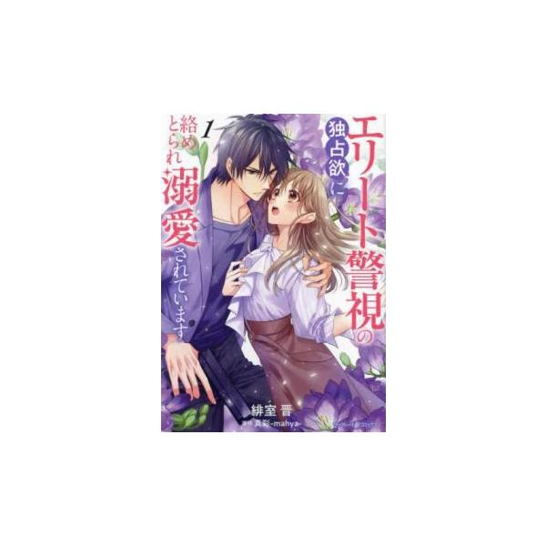 5000円以上送料無料の対象商品です。 爆買 全2巻  (出演) 緋室晋、真彩−ｍａｈｙａ− (ジャンル) コミック・本 レディーズ (入荷日) 2026-03-09、 y0514162-219