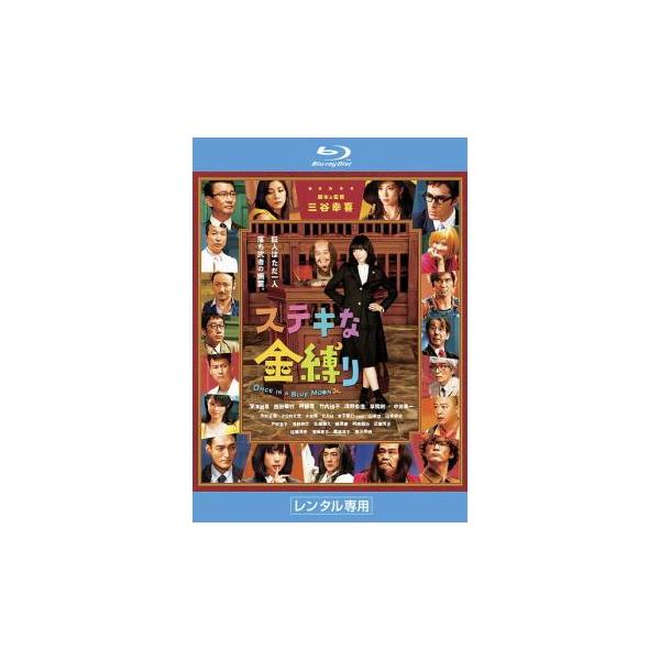 5000円以上送料無料の対象商品です。 爆買(監督) 三谷幸喜 (出演) 深津絵里(宝生エミ)、西田敏行(更科六兵衛)、阿部寛(速水悠)、竹内結子(日野風子／矢部鈴子)、浅野忠信(木戸健一)、草なぎ剛(宝生輝夫)、中井貴一(小佐野徹)、市村...