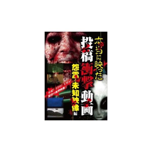 5000円以上送料無料の対象商品です。 爆買【バーゲン】(監督) 田中重道 (ジャンル) 邦画 ホラー ドキュメンタリー (入荷日) 2026-04-13、 y0519997-222