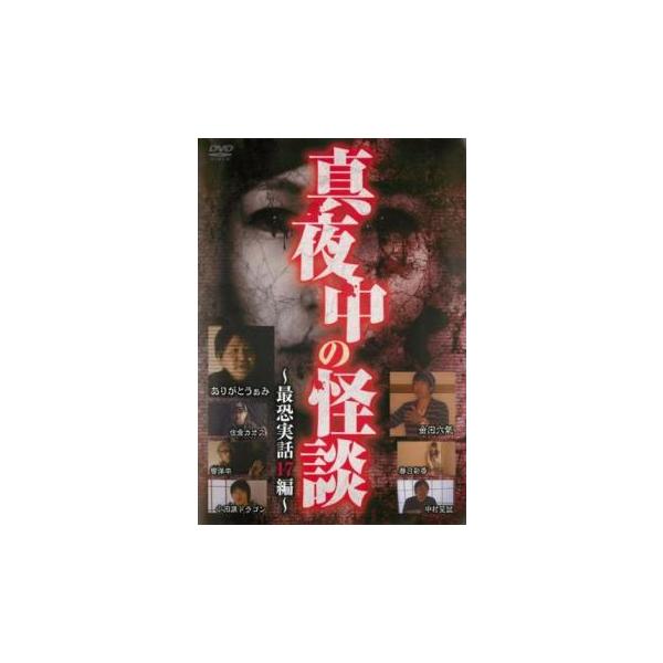 5000円以上送料無料の対象商品です。 爆買【バーゲン】 (出演) ありがとうぁみ、住倉カオス (ジャンル) 邦画 ホラー ドキュメンタリー (入荷日) 2026-04-13、 y0520000-222