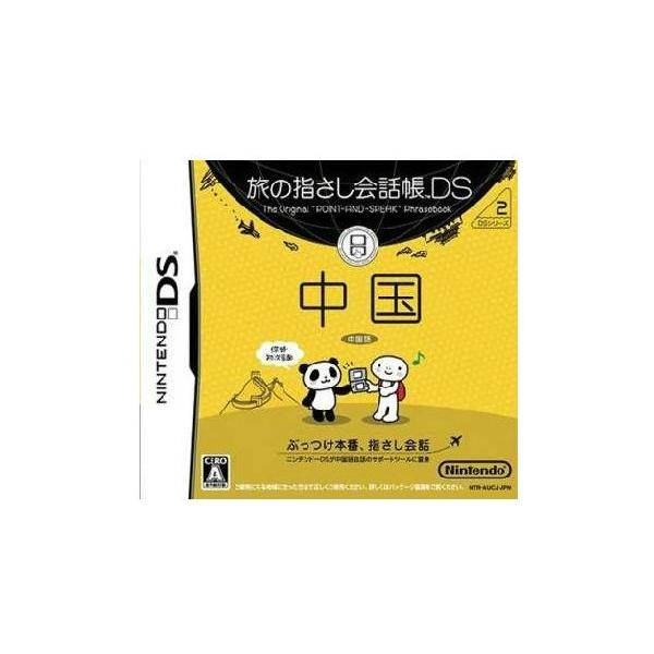 【発売日：2006年04月20日】■タイトル:旅の指さし会話帳DS 中国■機種:ニンテンドーDSソフト(Nintendo DSGame)■発売日:2006/04/20■メーカー品番:NTR-P-AUCJ■JAN/EAN:4902370512...