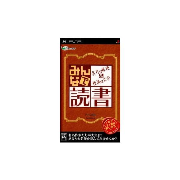 【発売日：2008年07月03日】■タイトル:みんなで読書 名作&amp;推理&amp;怪談&amp;文学■機種:プレイステーションポータブルソフト(PlayStation PortableGame)■発売日:2008/07/03■メーカー...