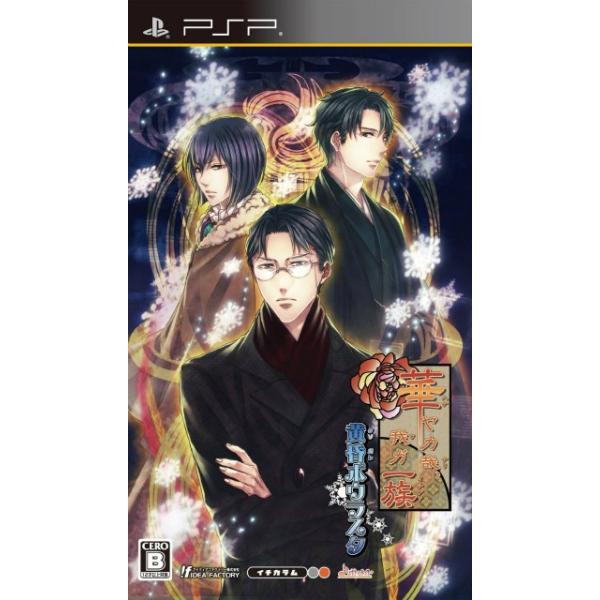 【発売日：2013年07月11日】■タイトル:華ヤカ哉、我ガ一族 黄昏ポウラスタ 通常版■機種:PSP■発売日:2013/07/11■コメント:☆★☆必ずご確認ください☆★☆ ※アンケートハガキ、オビ、チラシ、ページに記載のない特典などが欠...