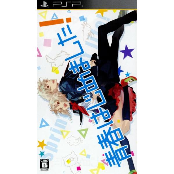 【発売日：2013年10月31日】■タイトル:青春はじめました! 通常版■機種:PSP■発売日:2013/10/31■コメント:☆★☆必ずご確認ください☆★☆ ※アンケートハガキ、オビ、チラシ、ページに記載のない特典などが欠品している場合が...