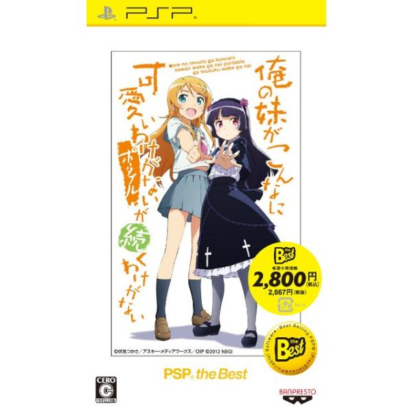 【発売日：2013年07月04日】■タイトル:俺の妹がこんなに可愛いわけがない ポータブルが続くわけがない(PSP the Best)■機種:PSP■発売日:2013/07/04■コメント:☆★☆必ずご確認ください☆★☆ ※アンケートハガキ...
