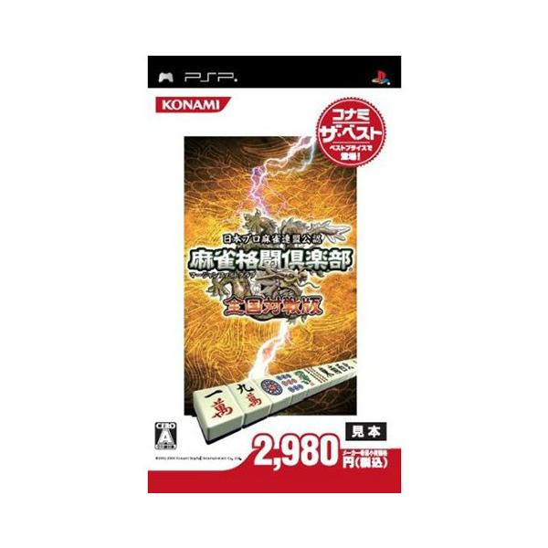 【発売日：2008年04月24日】■タイトル:麻雀格闘倶楽部(マージャンファイトクラブ) 全国対戦版 コナミ・ザ・ベスト(ULJM-05333)■機種:プレイステーションポータブル■発売日:2008/04/24■メーカー品番:ULJM-05...