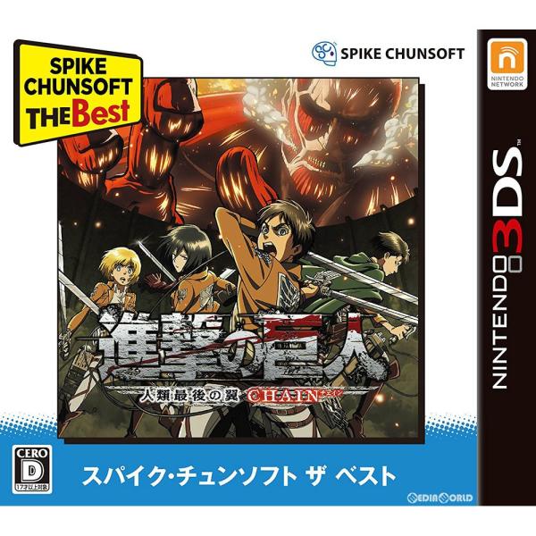 【発売日：2017年06月01日】■タイトル:進撃の巨人〜人類最後の翼〜CHAIN(チェイン) Spike Chunsoft the Best(CTR-2-BG2J)■機種:ニンテンドー3DSソフト(Nintendo 3DSGame)■発売...