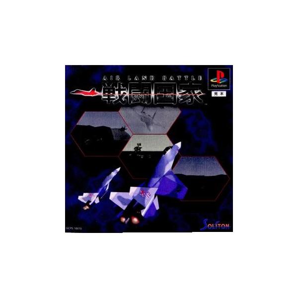 【発売日：1996年11月22日】■タイトル:戦闘国家 AIR LAND BATTLE PlayStation the Best(SCPS-91008)■機種:プレイステーションソフト(PlayStationGame)■発売日:1996/1...