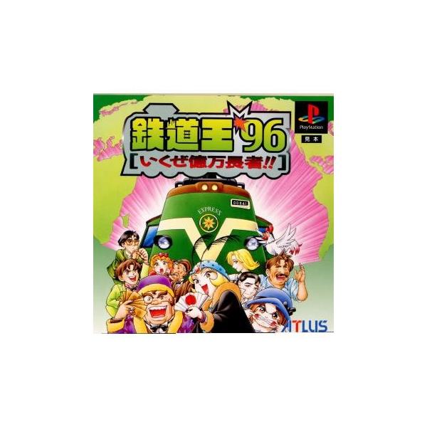 【発売日：1995年12月15日】■タイトル:鉄道王'96 いくぜ億万長者!!■機種:プレイステーションソフト(PlayStationGame)■発売日:1995/12/15■メーカー品番:SLPS-00164■JAN/EAN:498499...
