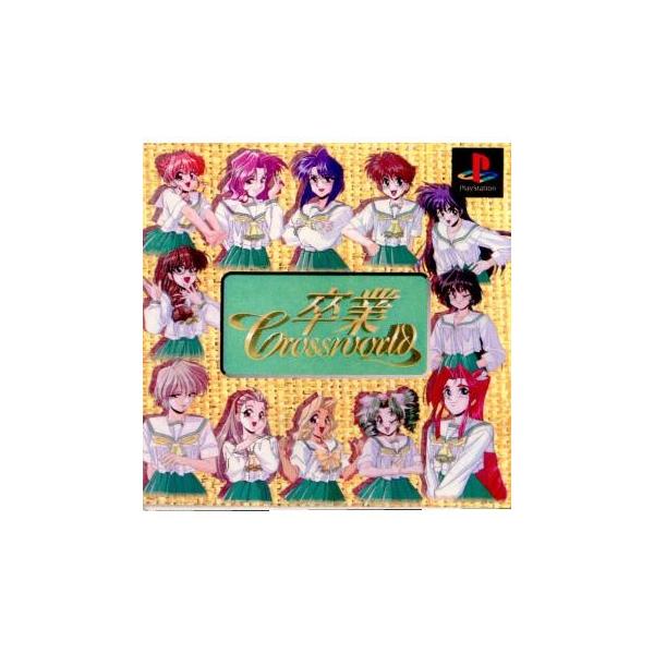 【発売日：1996年06月28日】■タイトル:卒業クロスワールド■機種:プレイステーションソフト(PlayStationGame)■発売日:1996/06/28■メーカー品番:SLPS-00273■JAN/EAN:4907953200012...