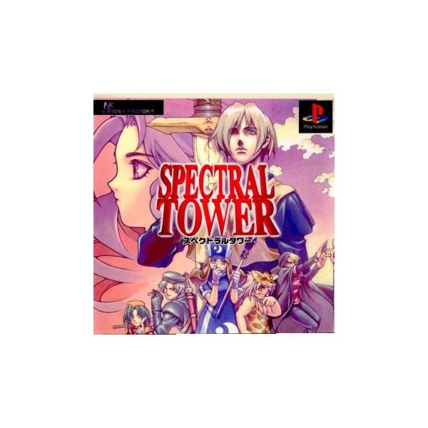 【発売日：1996年10月04日】■タイトル:スペクトラルタワー■機種:プレイステーションソフト(PlayStationGame)■発売日:1996/10/04■メーカー品番:SLPS-00476■JAN/EAN:4995857540761...