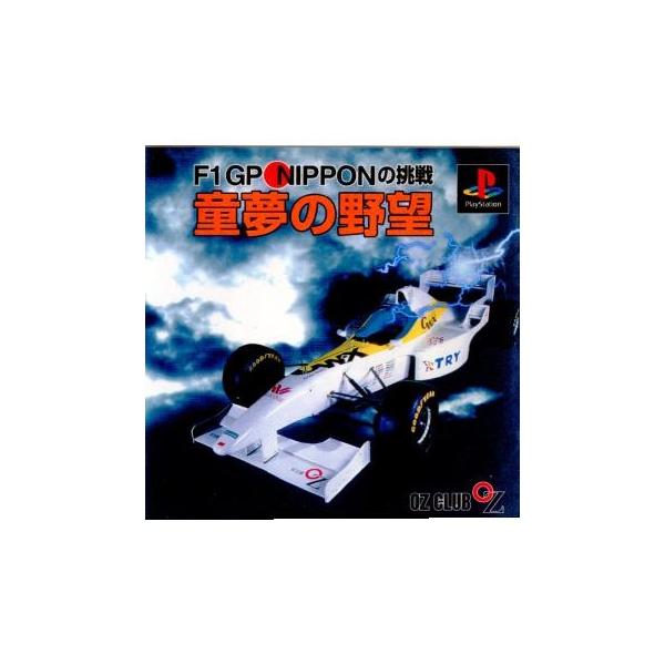 【発売日：1996年10月25日】■タイトル:童夢の野望 F1GP NIPPONの挑戦■機種:プレイステーションソフト(PlayStationGame)■発売日:1996/10/25■メーカー品番:SLPS-00519■JAN/EAN:49...