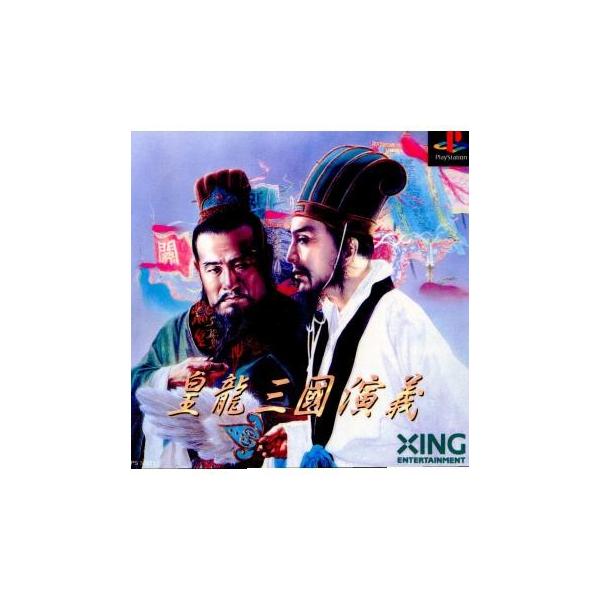 【発売日：1996年11月29日】■タイトル:皇龍三国演義(皇龍三國演義)■機種:プレイステーションソフト(PlayStationGame)■発売日:1996/11/29■メーカー品番:SLPS-00577■JAN/EAN:49485361...