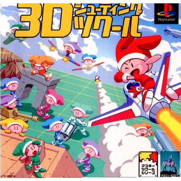 【発売日：1996年12月20日】■タイトル:3Dシューティングツクール■機種:プレイステーションソフト(PlayStationGame)■発売日:1996/12/20■メーカー品番:SLPS-00654■JAN/EAN:498860610...
