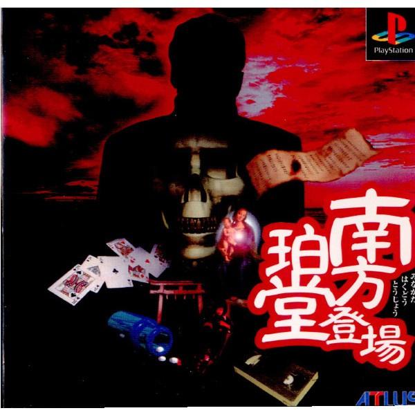 【発売日：1997年08月07日】■タイトル:南方珀堂登場■機種:プレイステーションソフト(PlayStationGame)■発売日:1997/08/07■メーカー品番:SLPS-00951■JAN/EAN:4984995110110■メー...