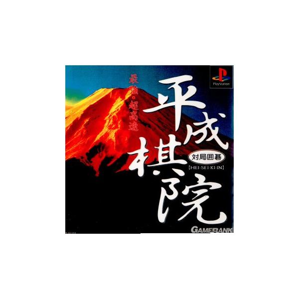 【発売日：1997年12月18日】■タイトル:対局囲碁 平成棋院■機種:プレイステーションソフト(PlayStationGame)■発売日:1997/12/18■メーカー品番:SLPS-01131■JAN/EAN:4512557600337...