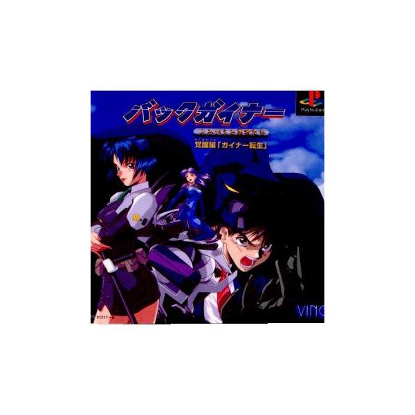 【発売日：1998年01月29日】■タイトル:バックガイナー 〜よみがえる勇者たち〜 覚醒編 「ガイナー転生」■機種:プレイステーションソフト(PlayStationGame)■発売日:1998/01/29■メーカー品番:SLPS-0121...