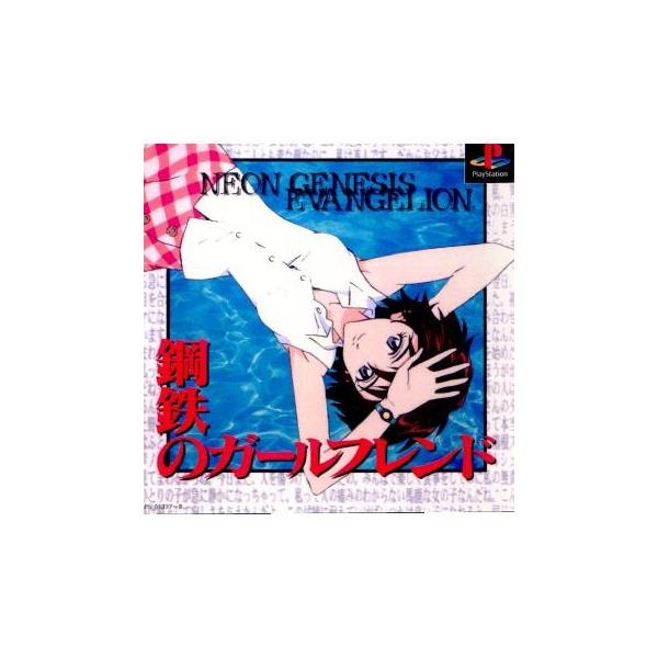 【発売日：1998年04月16日】■タイトル:新世紀エヴァンゲリオン 鋼鉄のガールフレンド■機種:プレイステーションソフト(PlayStationGame)■発売日:1998/04/16■メーカー品番:SLPS-01377■JAN/EAN:...