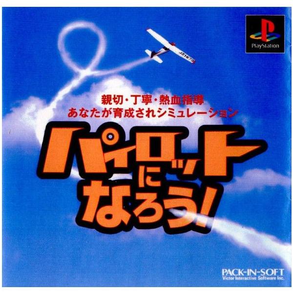 【発売日：1998年09月23日】■タイトル:パイロットになろう!(パイなろ)■機種:プレイステーションソフト(PlayStationGame)■発売日:1998/09/23■メーカー品番:SLPS-01600■JAN/EAN:498811...