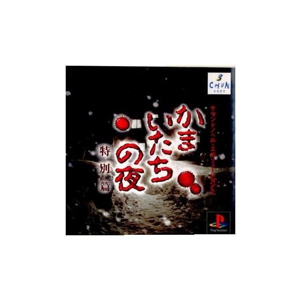 【発売日：1998年12月03日】■タイトル:サウンドエボリューション2 かまいたちの夜 特別篇■機種:プレイステーションソフト(PlayStationGame)■発売日:1998/12/03■メーカー品番:SLPS-01794■JAN/E...