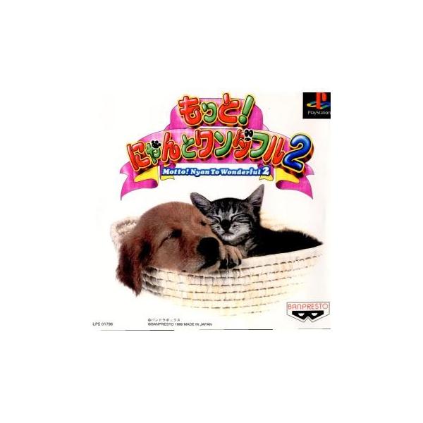 【発売日：1999年02月11日】■タイトル:もっと! にゃんとワンダフル2■機種:プレイステーションソフト(PlayStationGame)■発売日:1999/02/11■メーカー品番:SLPS-01796■JAN/EAN:4983164...