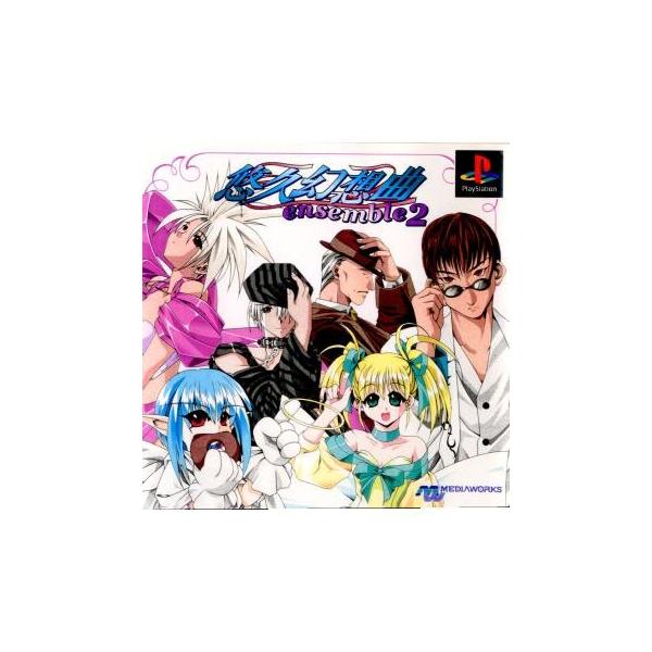 【発売日：1999年03月04日】■タイトル:悠久幻想曲Ensemble Vol.2(悠久幻想曲アンサンブル Vol.2)■機種:プレイステーションソフト(PlayStationGame)■発売日:1999/03/04■メーカー品番:SLP...