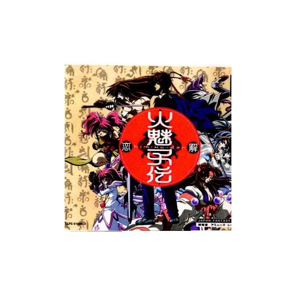 【発売日：1999年03月11日】■タイトル:火魅子伝〜恋解〜■機種:プレイステーションソフト(PlayStationGame)■発売日:1999/03/11■メーカー品番:SLPS-01890■JAN/EAN:4513881999951■...