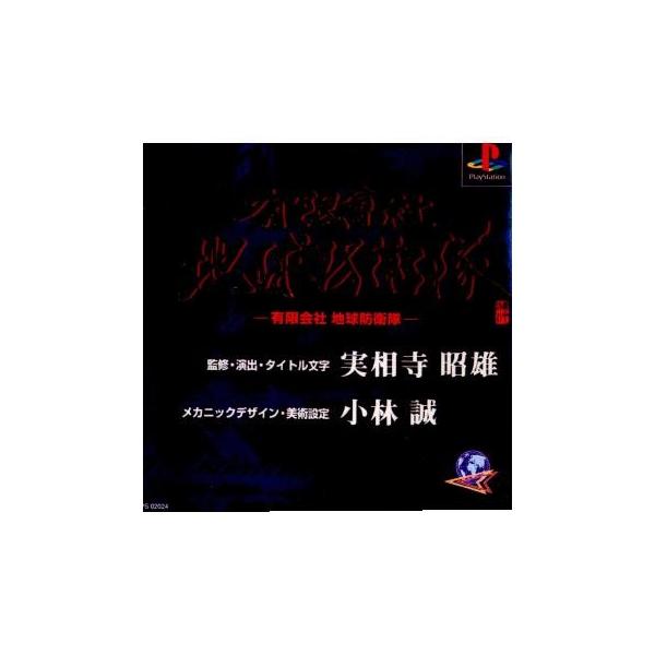 【発売日：1999年04月28日】■タイトル:有限会社 地球防衛隊■機種:プレイステーションソフト(PlayStationGame)■発売日:1999/04/28■メーカー品番:SLPS-02024■JAN/EAN:498900600015...