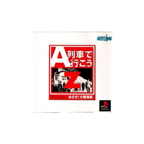 【発売日：1999年05月04日】■タイトル:A列車で行こうZ めざせ!大陸横断■機種:プレイステーションソフト(PlayStationGame)■発売日:1999/05/04■メーカー品番:SLPS-02050■JAN/EAN:49886...