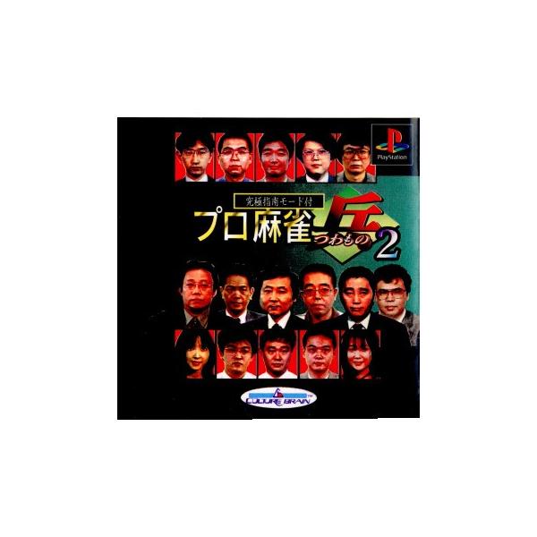 【発売日：1999年05月13日】■タイトル:プロ麻雀「兵」II(つわもの2)■機種:プレイステーションソフト(PlayStationGame)■発売日:1999/05/13■メーカー品番:SLPS-01987■JAN/EAN:496799...