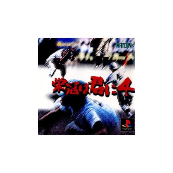 【発売日：1999年08月05日】■タイトル:栄冠は君に4■機種:プレイステーションソフト(PlayStationGame)■発売日:1999/08/05■メーカー品番:SLPS-02173■JAN/EAN:4988640100365■メー...