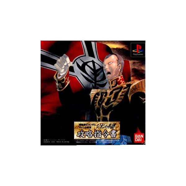 【発売日：2000年06月29日】■タイトル:機動戦士ガンダム ギレンの野望 ジオンの系譜 攻略指令書■機種:プレイステーションソフト(PlayStationGame)■発売日:2000/06/29■メーカー品番:SLPS-02820■JA...