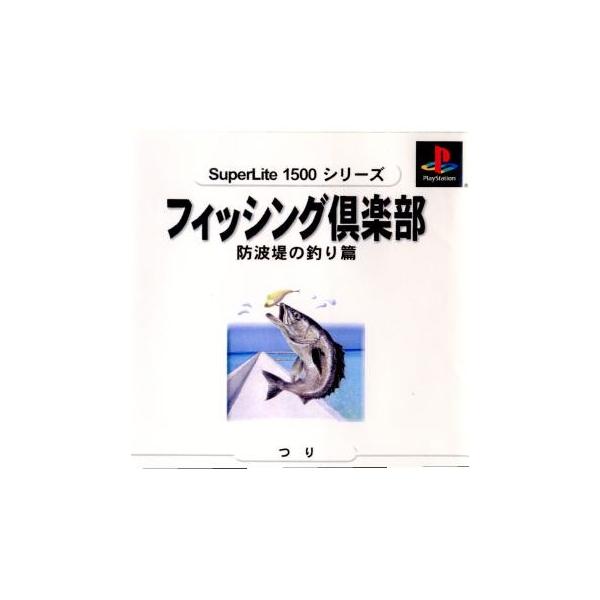 【発売日：2000年08月24日】■タイトル:SuperLite1500シリーズ フィッシング倶楽部〜防波堤の釣り篇〜■機種:プレイステーションソフト(PlayStationGame)■発売日:2000/08/24■メーカー品番:SLPM-...
