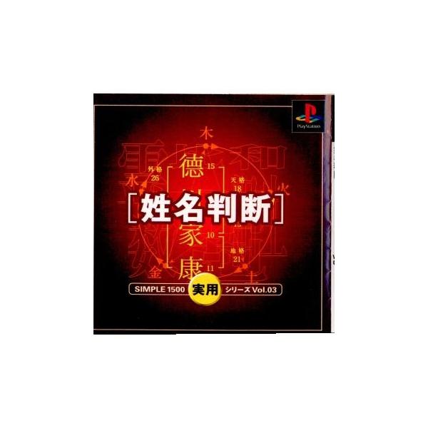 【発売日：2000年08月24日】■タイトル:SIMPLE1500実用シリーズ Vol.03 THE 姓名判断■機種:プレイステーションソフト(PlayStationGame)■発売日:2000/08/24■メーカー品番:SLPS-0284...