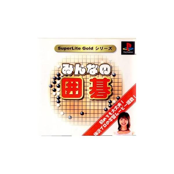 【発売日：2001年10月25日】■タイトル:SuperLite GOLDシリーズ みんなの囲碁■機種:プレイステーションソフト(PlayStationGame)■発売日:2001/10/25■メーカー品番:SLPM-86921■JAN/E...