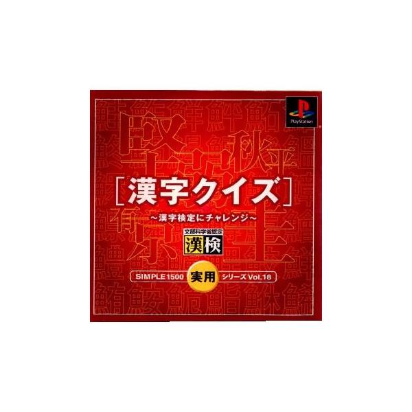 【発売日：2002年05月23日】■タイトル:SIMPLE1500実用シリーズ Vol.18 THE 漢字クイズ 〜漢字検定にチャレンジ〜■機種:プレイステーションソフト(PlayStationGame)■発売日:2002/05/23■メー...