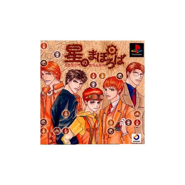 【発売日：2002年08月01日】■タイトル:星のまほろば■機種:プレイステーションソフト(PlayStationGame)■発売日:2002/08/01■メーカー品番:SLPS-03267■JAN/EAN:4941013901006■メー...
