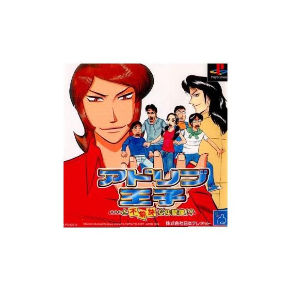 【発売日：2002年12月19日】■タイトル:アドリブ王子・・・と不愉快な仲間達!？■機種:プレイステーションソフト(PlayStationGame)■発売日:2002/12/19■メーカー品番:SLPS-03510■JAN/EAN:498...