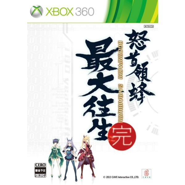 【発売日：2013年05月30日】■タイトル:怒首領蜂最大往生■機種:Xbox360■発売日:■コメント:☆★☆必ずご確認ください☆★☆ ※アンケートハガキ、オビ、チラシ、ページに記載のない特典などが欠品している場合がございます。在庫はベス...