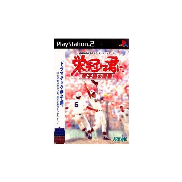 【発売日：2001年08月02日】■タイトル:栄冠は君に 甲子園の覇者■機種:プレイステーション2■発売日:2001/08/02■メーカー品番:SLPS-25053■JAN/EAN:4988640100730■メーカー：アートディンク■ジャ...