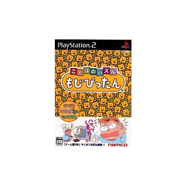 【発売日：2003年01月09日】■タイトル:ことばのパズル もじぴったん■機種:プレイステーション2ソフト(PlayStation2Game)■発売日:2003/01/09■メーカー品番:SLPS-20259■JAN/EAN:490789...